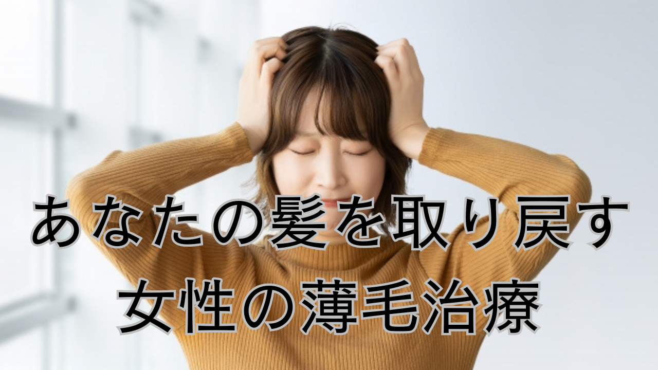 女性の薄毛『FAGA』｜DMMオンラインクリニックで自宅から始める安心ケア – まるもこブログ